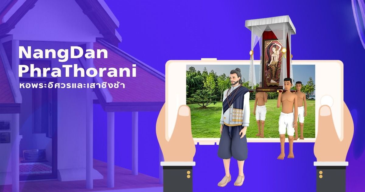 Nang Dan Phra Thorani | imag wu | 8th Wall